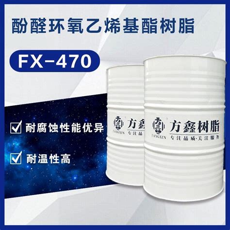 方鑫 酚醛环氧乙烯基树脂 470 耐高温 耐强酸 耐水 烟气脱硫工业
