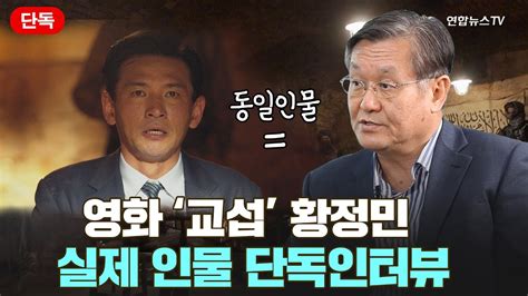 단독다다를 인터뷰 영화 교섭 황정민 실제 인물 외교관 인터뷰 연합뉴스tv Yonhapnewstv Youtube