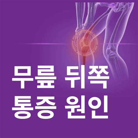 무릎뒤쪽통증 원인과 해결방법 행복한 건강 마을