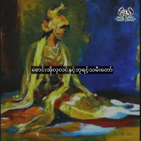 စောင်းအိုလုလင်နဲ့ ဘုရင့်သမီးတော်လေး Sharing My Knowledge