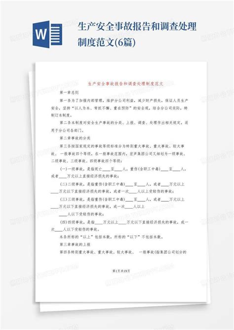 生产安全事故报告和调查处理制度范文6篇word模板下载编号lgakprxp熊猫办公