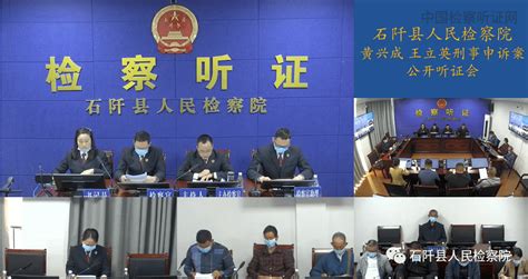 以公开促公正 以公正赢公信 石阡检察院首次举行刑事申诉案件网上直播公开听证承办人人民情况