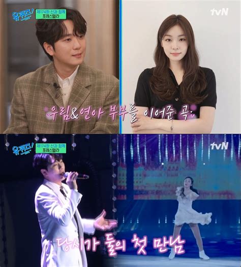 고우림 ♥김연아와의 첫 만남 순간 회상 이 노래 덕분” 유 퀴즈 온 더 블럭