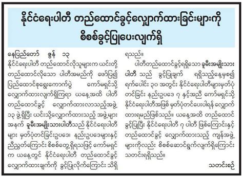 စစ်ကောင်စီ ရွေးကော်မရှင်ထံ နိုင်ငံရေးပါတီ တည်ထောင်ခွင့် လျှောက်ထားသည့