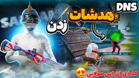 مرگبارترین کد Dns دی ان اس مخصوص پابجی موبایل کد دی انس جدید بهترین فیلترشکن Vpn Youtube