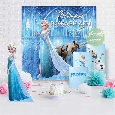 ВИНИЛ ЗА УКРАСА НА РОЖДЕН ДЕН НА ТЕМА ЗАМРЪЗНАЛОТО КРАЛСТВО Zvezdno Party