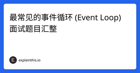 最常见的事件循环 Event Loop 面试题目汇整｜explainthis