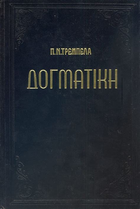 ΤΑ 7 ΜΥΣΤΗΡΙΑ ΤΗΣ ΕΚΚΛΗΣΙΑΣ Δογματικά