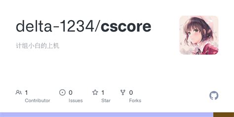 GitHub delta 1234 cscore 计组小白的上机