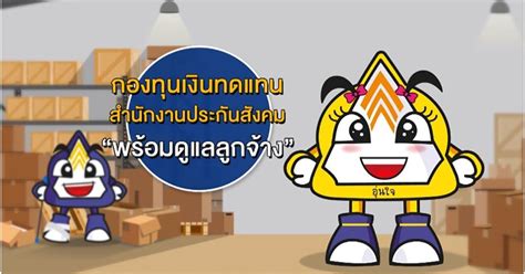 สปส เผย กองทุนเงินทดแทน พร้อมดูแลค่ารักษาพยาบาลเนื่องจากการทำงาน