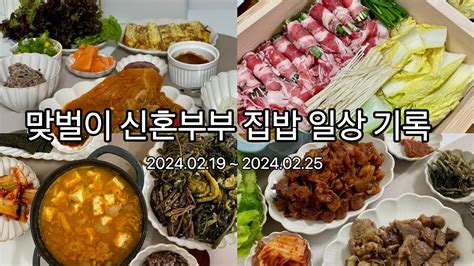 집밥 브이로그 I 신혼부부 일상 I 묵은지김치찜불고기편백찜남편임밍아웃 Youtube