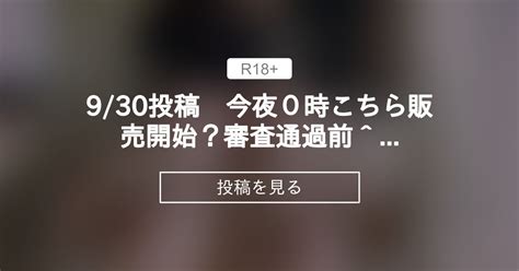 9 30投稿 今夜0時こちら販売開始審査通過前 SxxSyndRom SxxSyndRome の投稿ファンティア Fantia
