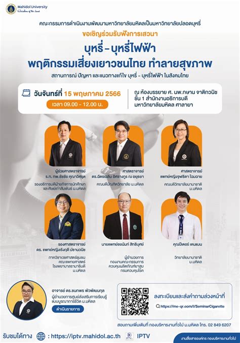 มหาวิทยาลัยมหิดล ขอเชิญคณาจารย์ บุคลากร และนักศึกษา มหาวิทยาลัยมหิดล ร่วมฟังการเสวนาหัวข้อ