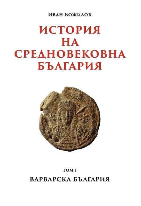 Bulgarian Historical Heritage Foundation Иван Божилов ИСТОРИЯ НА СРЕДНОВЕКОВНА БЪЛГАРИЯ ТОМ I