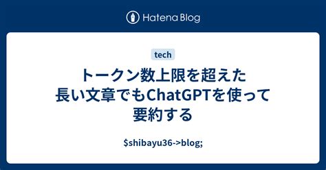 トークン数上限を超えた長い文章でもchatgptを使って要約する Shibayu36 Blog