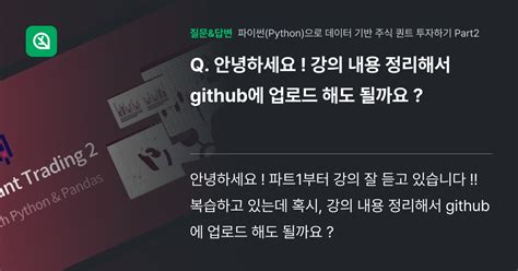 안녕하세요 강의 내용 정리해서 Github에 업로드 해도 될까 인프런 커뮤니티 질문and답변