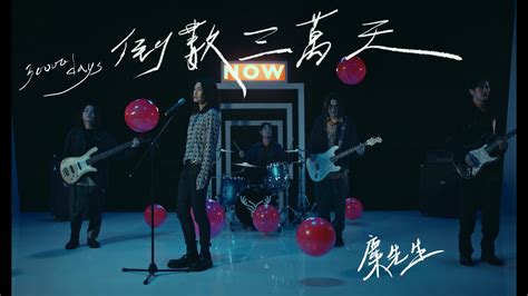 麋先生 Mixer 倒數三萬天 30000 Days Official Music Video Youtube