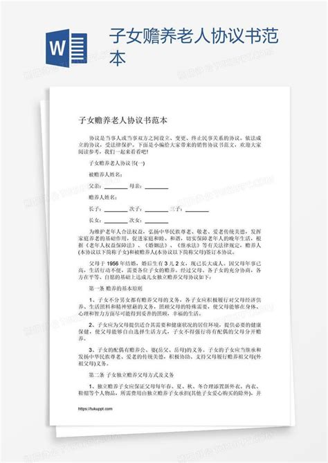 子女赡养老人协议书范本Word模板下载 编号mvaoyvpr 熊猫办公
