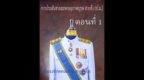 วิธีการประดับสายสะพาย สายที่1 ป ม ตอนที่1 โดยห้องภาพคมสันสตูดิโอ คมสัน สตูดิโอ Youtube