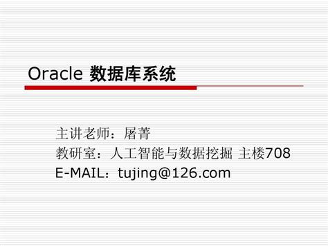 Oracle第十章word文档在线阅读与下载无忧文档
