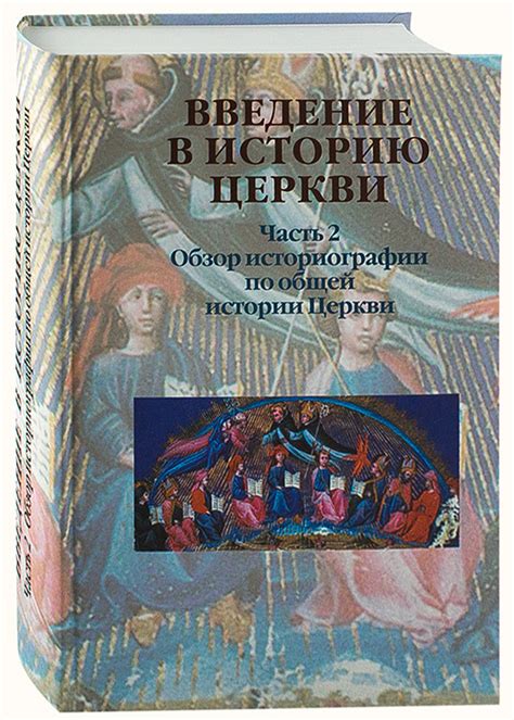 Введение в историю Церкви. Часть 2. Обзор историографии по общей ...