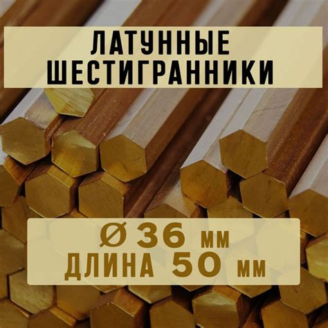Шестигранник латунный марки ЛС59-1. Пруток. Диаметр 36 мм. Длина 50 мм ...