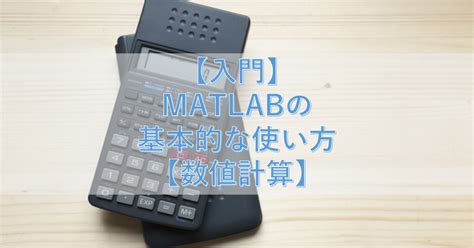 【入門】matlabの基本的な使い方【数値計算】 シミュレーションの世界に引きこもる部屋 【入門】matlabの基本的な使い方【数値計算】 シミュレーションの世界に引きこもる部屋