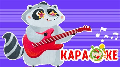 ГДЕ ЖИВЕТ ЕНОТ ♫ КАРАОКЕ С ГОЛОСОМ ♫ МУЛЬТиВАРИК ТВ ♫ ДЕТСКИЕ ПЕСНИ В ДЕНЬ РОЖДЕНИЯ 0 Youtube