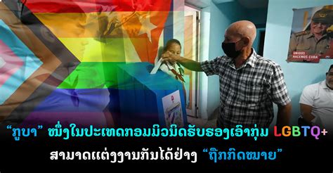 ກູບາຮັບຮອງເອົາກົດໝາຍໃຫ້ຄົນຮັກເພດດຽວກັນສາມາດເເຕ່ງງານກັນໄດ້ ລາວໂພສຕ໌ Laopost