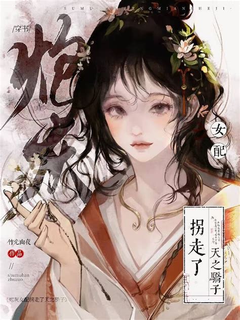 炮灰女配拐走了天之驕子（穿書） 炮灰女配拐走了天之驕子（穿書）小說全文在線閱讀 半夏小說