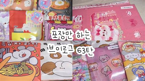 포용 포용계문구사장대량포장포장 브이로그 Vlog 63탄💖알고리즘 알고리즘뜨자포용계포용계브이로그 Youtube