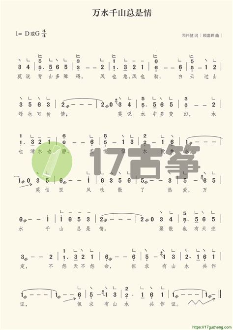 万水千山总是情（带歌词版 古筝谱）