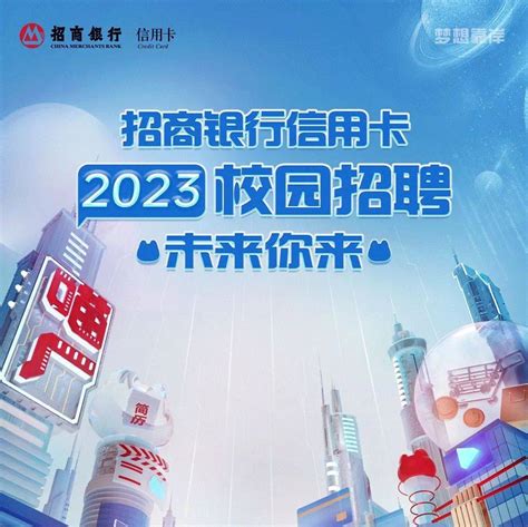 招聘 招商银行信用卡2023届校园招聘正式开启！中心成伟邓超