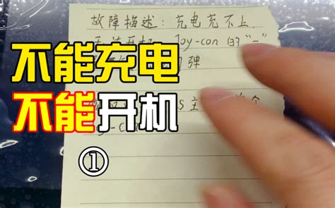 修一台switch不开机不充电轻松秒杀OK 哔哩哔哩