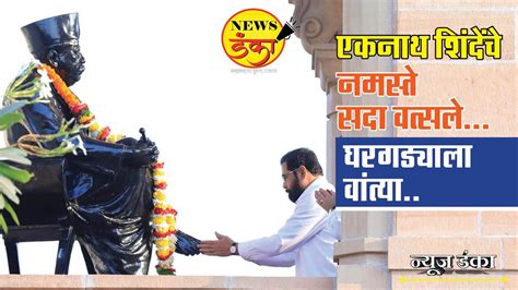 एकनाथ शिंदेंचे नमस्ते सदा वत्सलेघरगड्याला वांत्या Dinesh Kanji