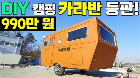 990만 원 하드 케이스 카라반 레이아웃도 정말 독특합니다 캠핑차박캠핑카모터홈카라반캠핑카diy하드케이스400급카라반렉스온 Youtube