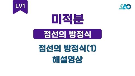 미적분 LV 1 28강 접선의 방정식 접선의 방정식 1 해설영상 YouTube