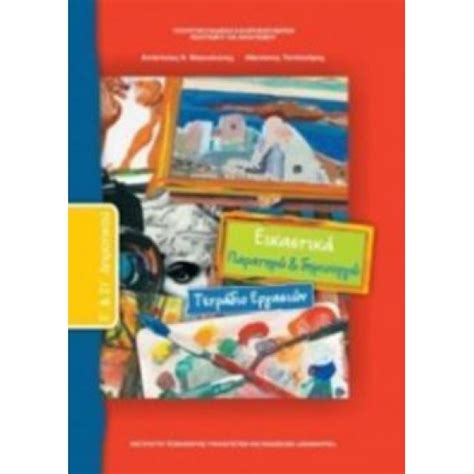 Σχολικά Βιβλία ΕΙΚΑΣΤΙΚΑ Ε And ΣΤ