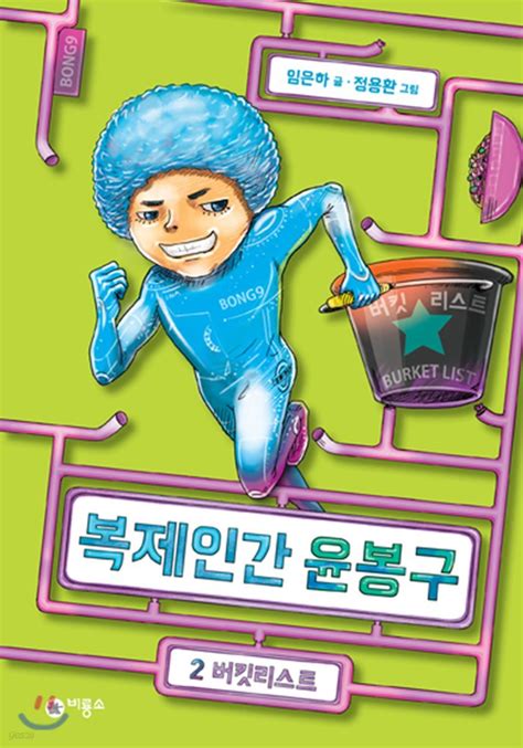 중고샵 복제인간 윤봉구 2 예스24