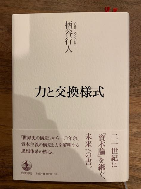 冬休み後半で読んだ本 ～力と交換様式 柄谷行人～ ちくわの時間