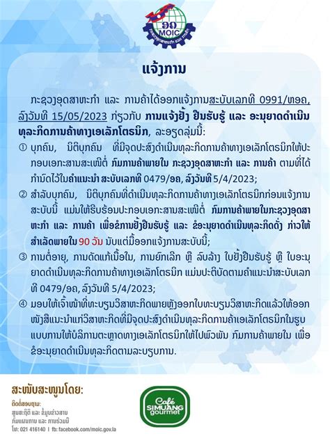 ກະຊວງອຸດສາຫະກຳ ແລະ ການຄ້າ ໄດ້ອອກແຈ້ງການ ສະບັບເລກທີ 0991 ຫອຄ ລົງວັນທີ 15 5 2023 ກ່ຽວກັບ