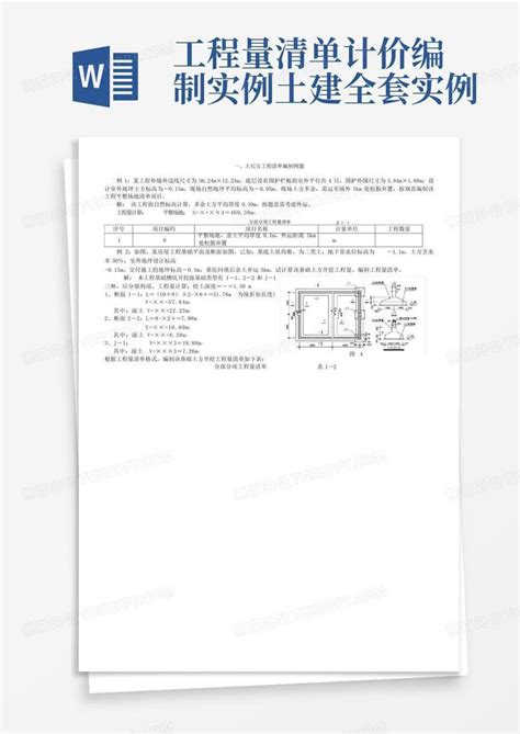工程量清单计价编制实例土建全套实例word模板下载编号lonannav熊猫办公