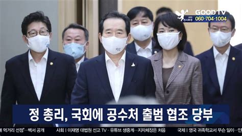정 총리 국회에 공수처 출범 협조 당부 이슈포커스 Goodtv News 20200714 Youtube