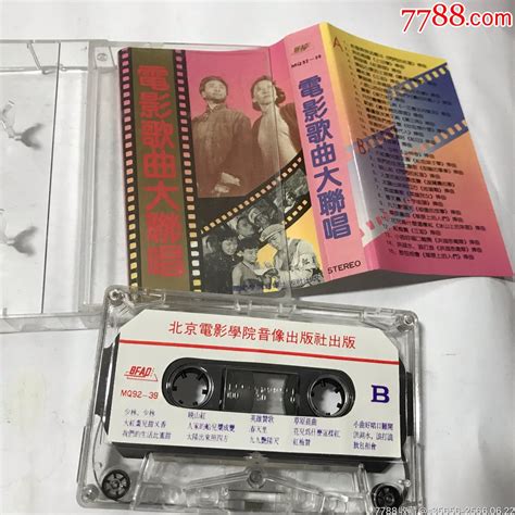 电影歌曲大联唱（北京电影学院录音带）磁带卡带经典回响【7788收藏收藏热线】