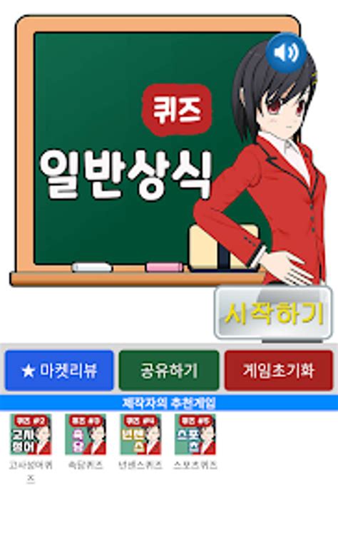 일반 상식 퀴즈 For Android Download