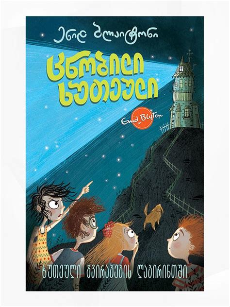 ცნობილი ხუთეული ხუთეული გვირაბების ლაბირინთში წიგნი 4 Booksale