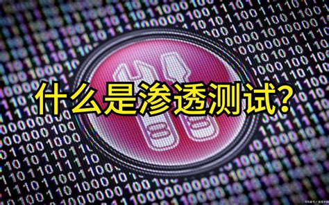 详谈什么是渗透测试？渗透测试的作用 知乎
