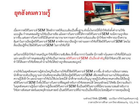 Ppt Structural Equation Modeling Sem การวิจัยยุคสังคมความรู้