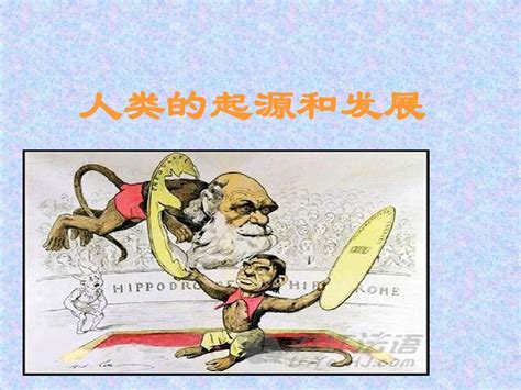 人类起源和发展 Word文档在线阅读与下载 无忧文档