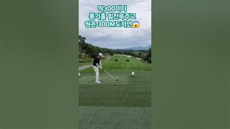 딱300m😱 골프레슨 아이언레슨 필드레슨 골프 골프존 퍼터 퍼팅 퍼터레슨 퍼팅레슨 비거리레슨 드로우샷 페이드샷 드라이버샷레슨